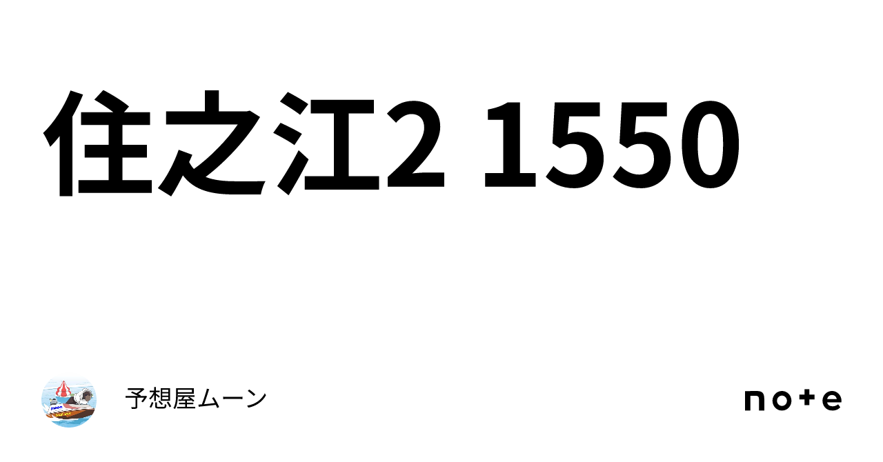 住之江2 1550｜🎯🚤予想屋ムーン🚤🎯