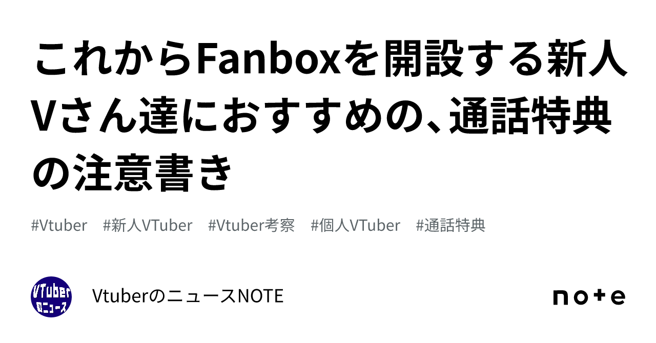 これからFanboxを開設する新人Vさん達におすすめの、通話特典の注意書き｜VtuberのニュースNOTE