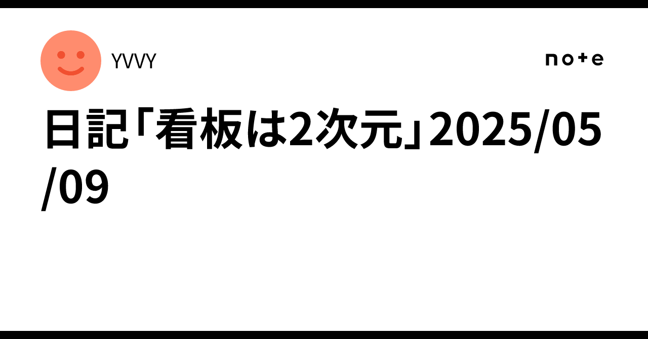 日記「看板は2次元」2025/05/09｜YVVY