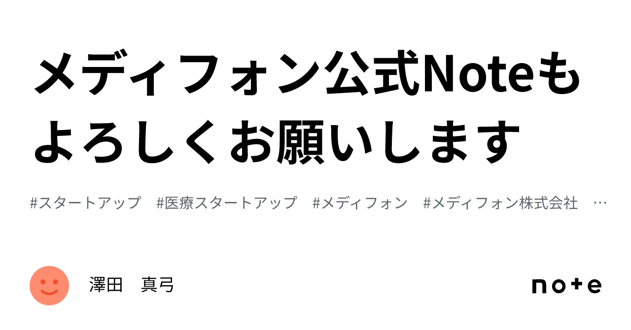 メディフォン公式Noteもよろしくお願いします｜澤田 真弓 (Mayumi Sawada)