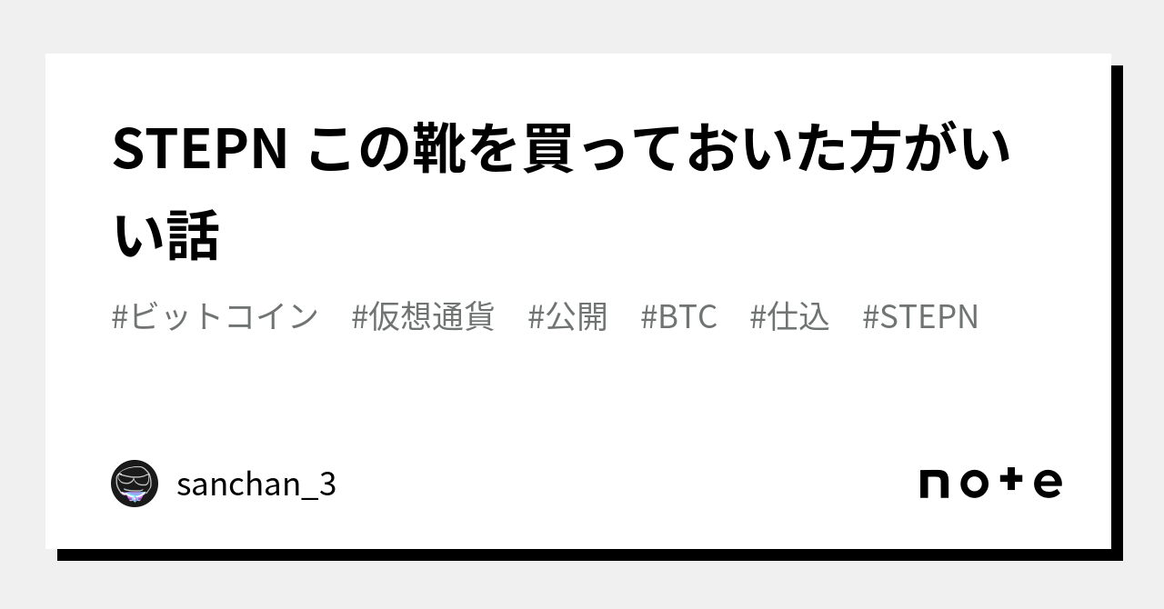 STEPN この靴を買っておいた方がいい話😎｜sanchan_3