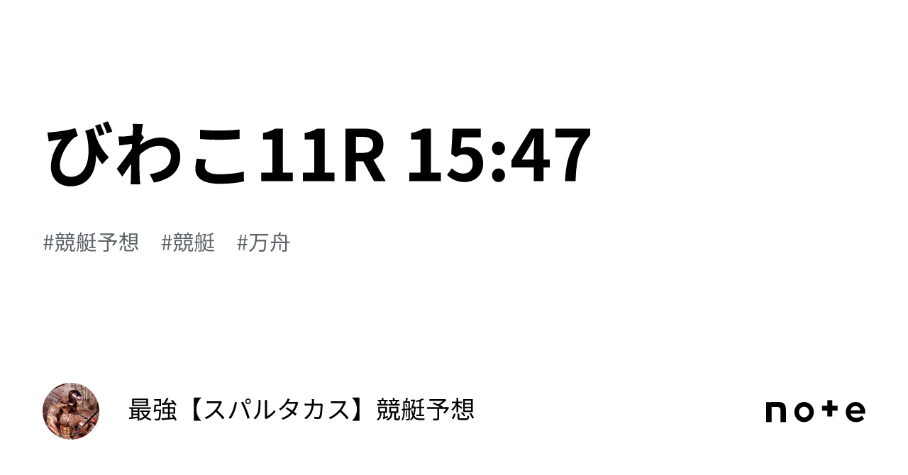 びわこ11R 15:47｜最強【スパルタカス】競艇予想