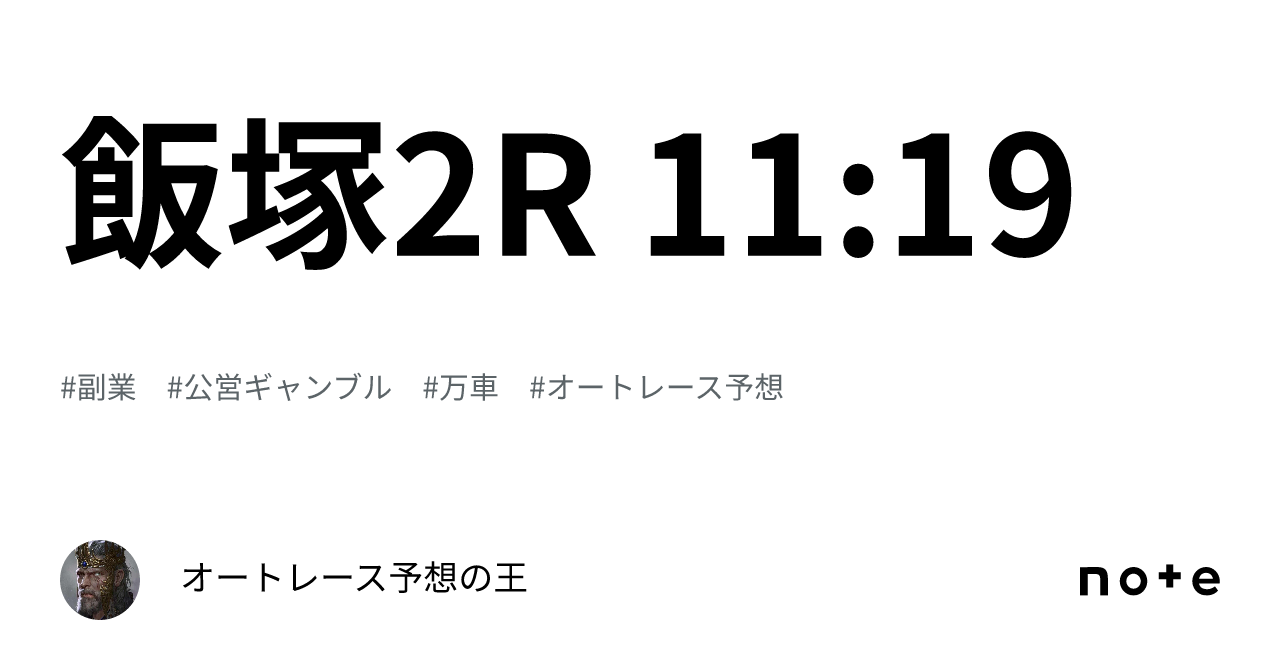 飯塚2R 11:19｜オートレース予想の王