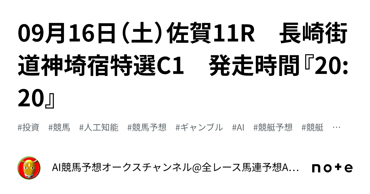 09月16日（土）佐賀11R 長崎街道神埼宿特選C1 発走時間『20:20』｜AI競馬予想オークスチャンネル@全レース馬連予想 AIの機械学習で驚異の的中率＆回収率
