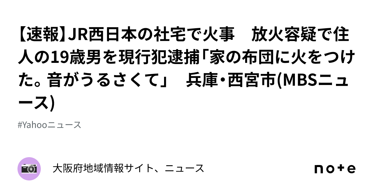 【速報】JR西日本の社宅で火事 放火容疑で住人の19歳男を現行犯逮捕「家の布団に火をつけた。音がうるさくて」 兵庫・西宮市(MBSニュース)｜大阪府地域情報サイト、ニュース