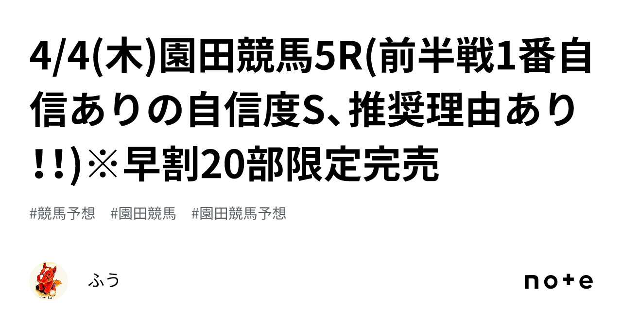 4/4(木)園田競馬5R(前半戦1番自信ありの自信度S🔥、推奨理由あり！！)※早割20部限定完売 ｜ふう