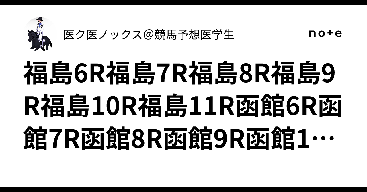 福島6R福島7R福島8R福島9R福島10R福島11R函館6R函館7R函館8R函館9R函館10R函館11R小倉6R小倉7R小倉8R小倉9R小倉10R小倉11R 厳選一頭｜医ク医ノックス＠競馬予想医学生