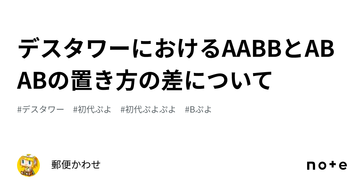 デスタワーにおけるAABBとABABの置き方の差について｜郵便かわせ