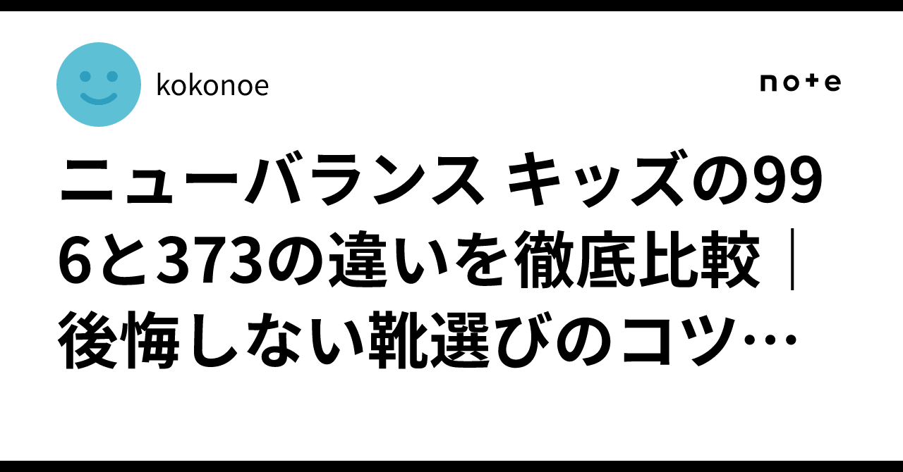 ニューバランス キッズの996と373の違いを徹底比較｜後悔しない靴選びのコツとは ｜kokonoe