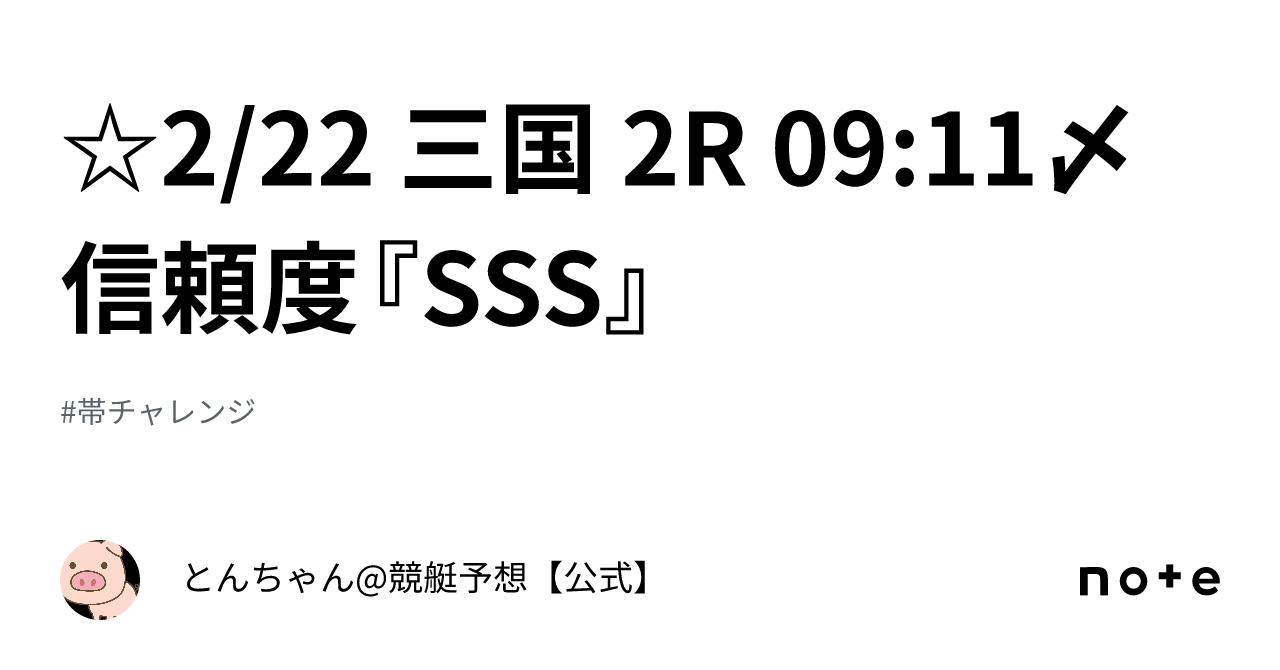 ☆2/22 三国 2R 09:11〆 信頼度『SSS』｜とんちゃん@競艇予想【公式】