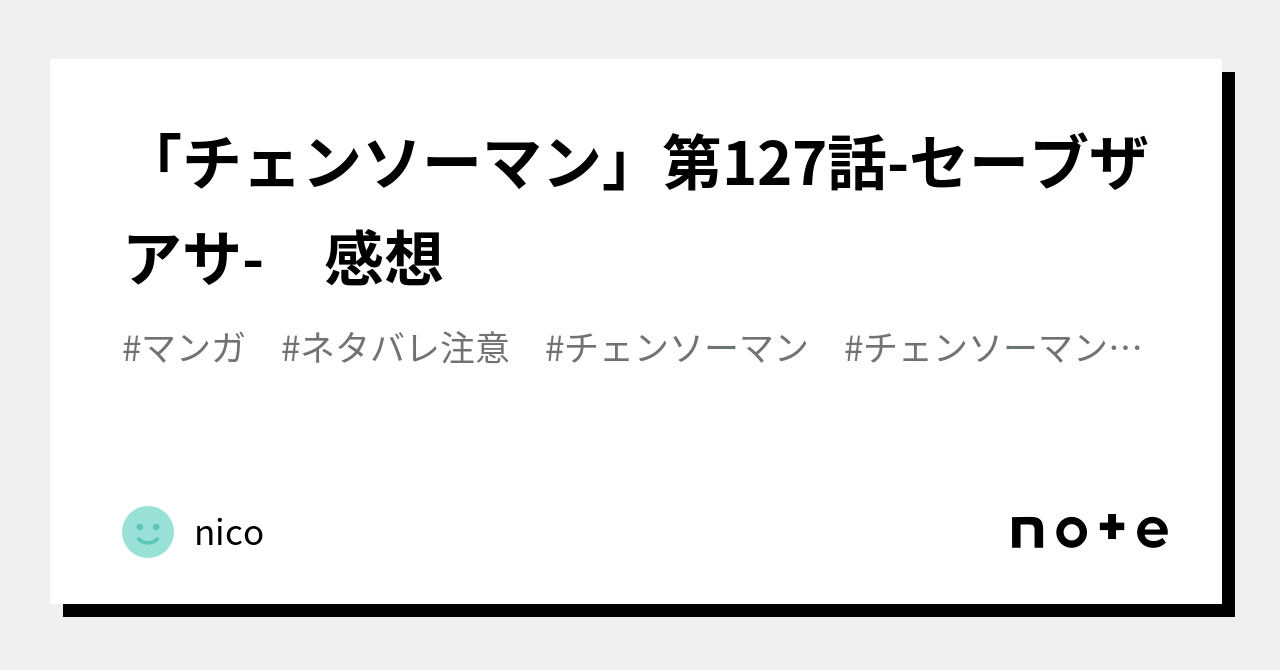 「チェンソーマン」第127話-セーブザアサ- 感想｜nico｜note
