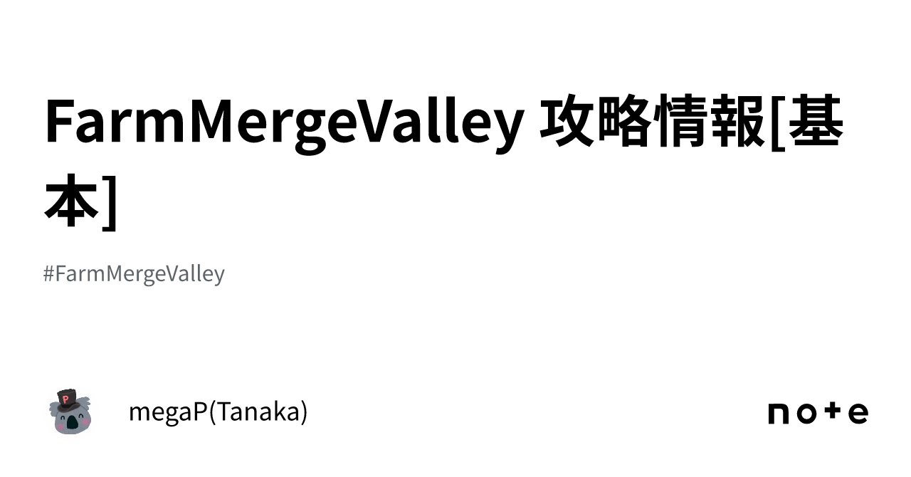 FarmMergeValley 攻略情報[基本]｜megaP(Tanaka)