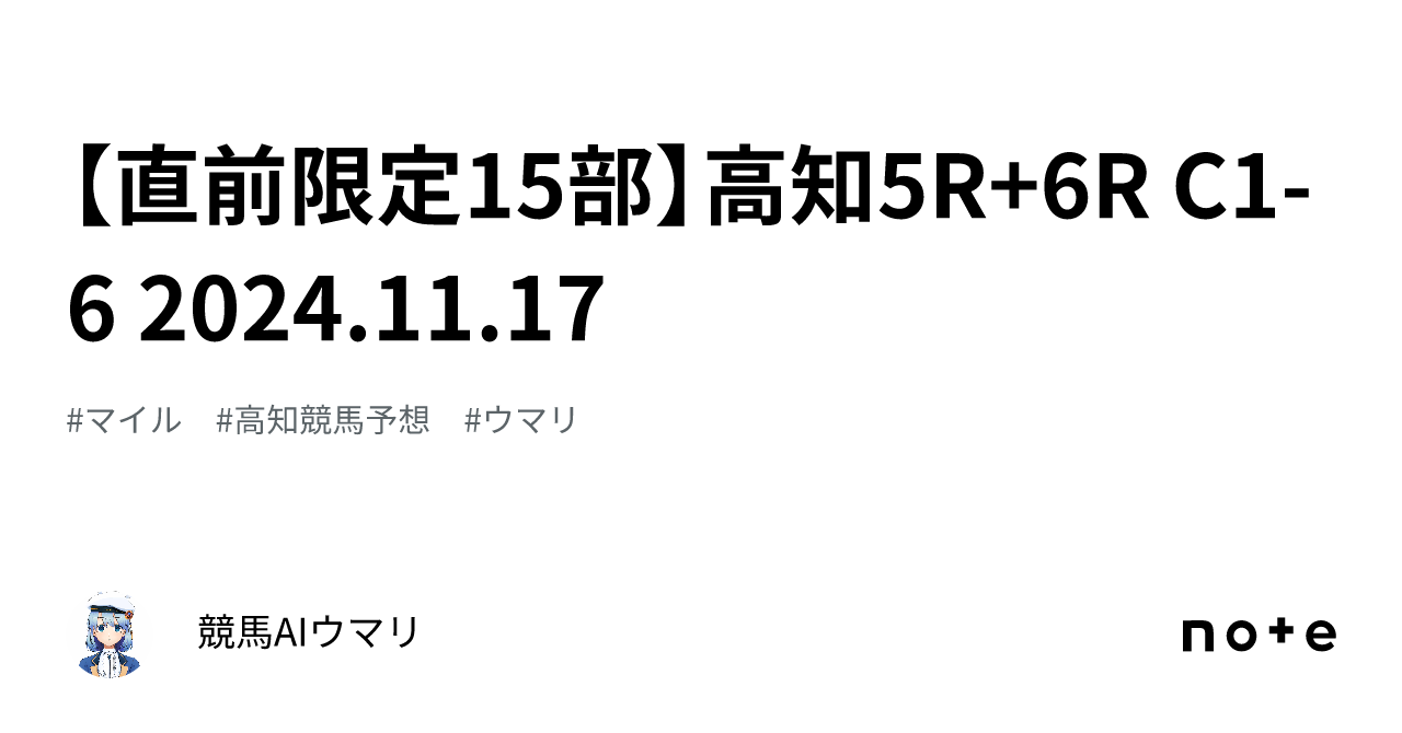 【直前限定15部】高知5R+6R C1-6 2024.11.17｜競馬AIウマリ