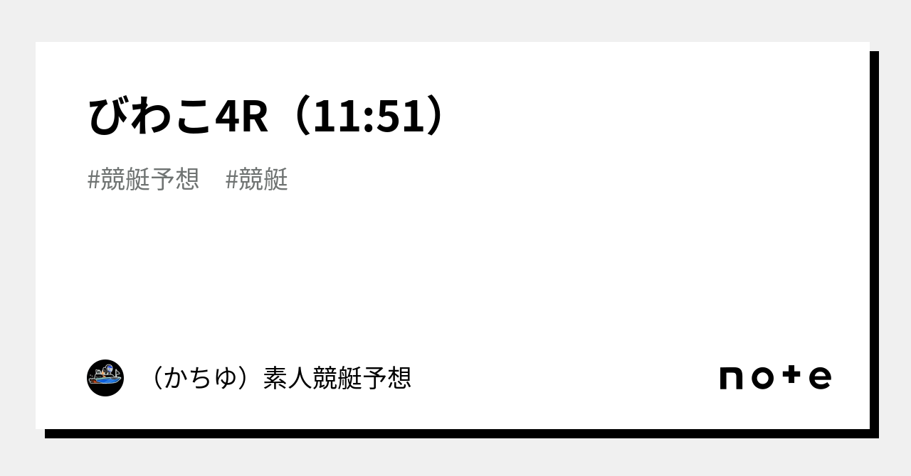 びわこ4R（11:51）｜（かちゆ）素人競艇予想
