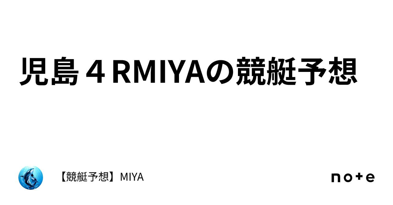 児島4R🚤MIYAの競艇予想🚤｜【競艇予想】MIYA