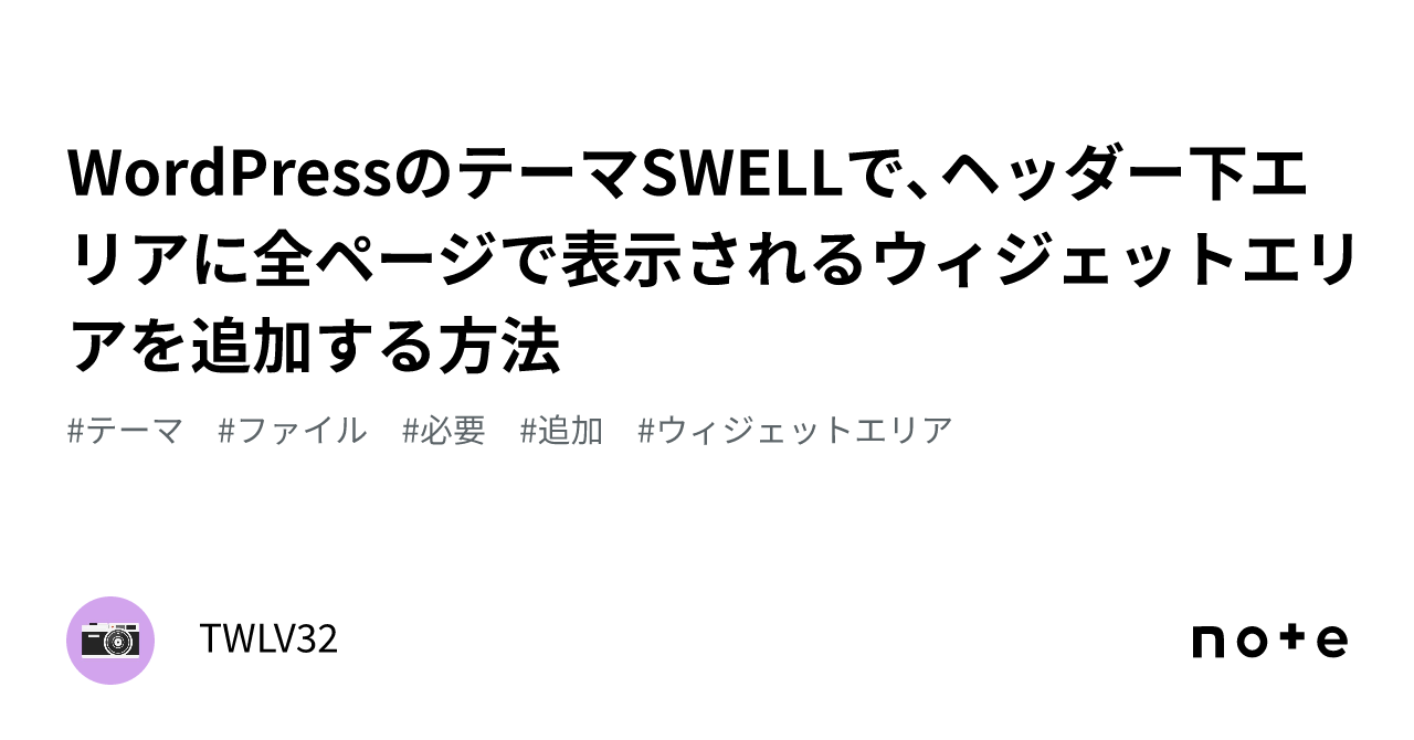 WordPressのテーマSWELLで、ヘッダー下エリアに全ページで表示されるウィジェットエリアを追加する方法｜TWLV32