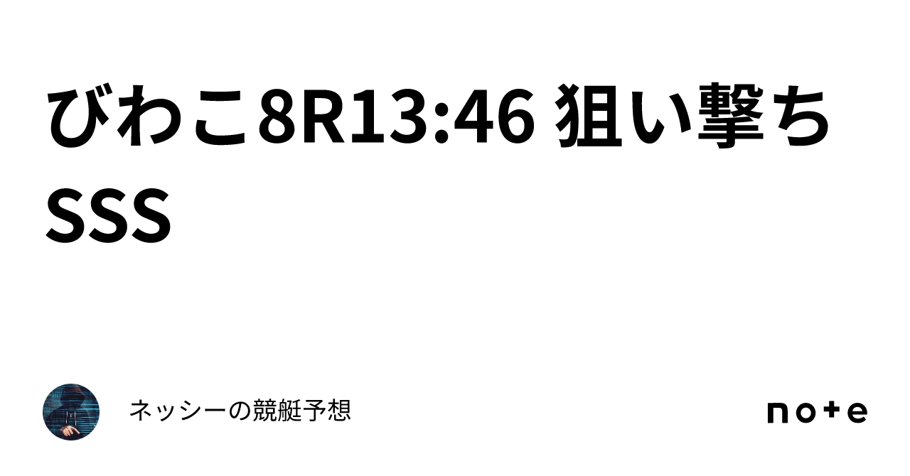 びわこ8R13:46 狙い撃ちSSS㊗️㊗️｜ネッシーの競艇予想🚤