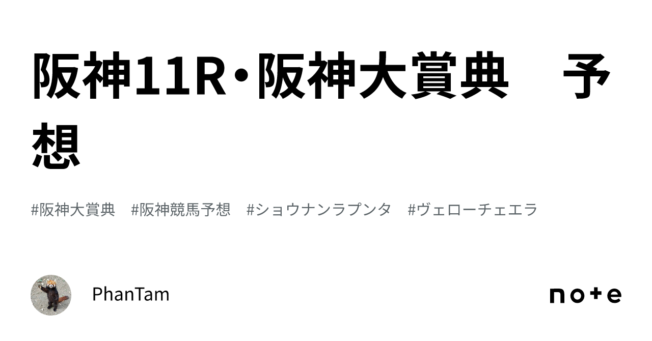 阪神11R・阪神大賞典 予想｜PhanTam