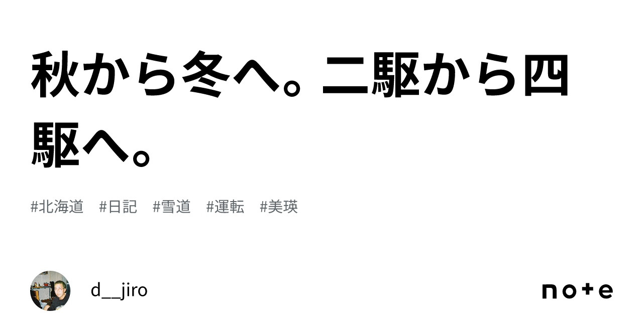 秋から冬へ。二駆から四駆へ。｜d__jiro