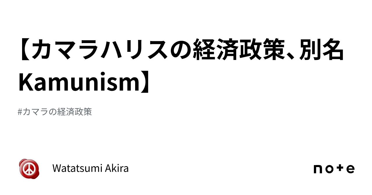 【カマラハリスの経済政策、別名Kamunism】｜Watatsumi Akira