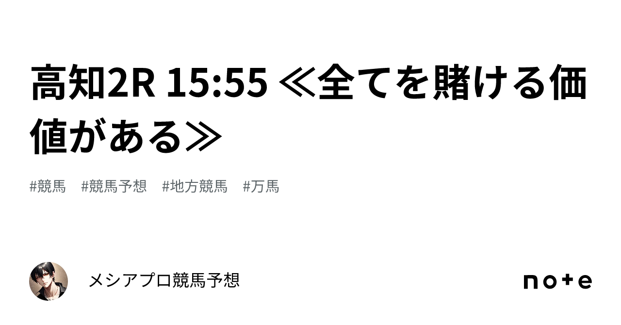 高知2R 15:55 ≪全てを賭ける価値がある≫｜🔥メシア👑プロ競馬予想👑🔥