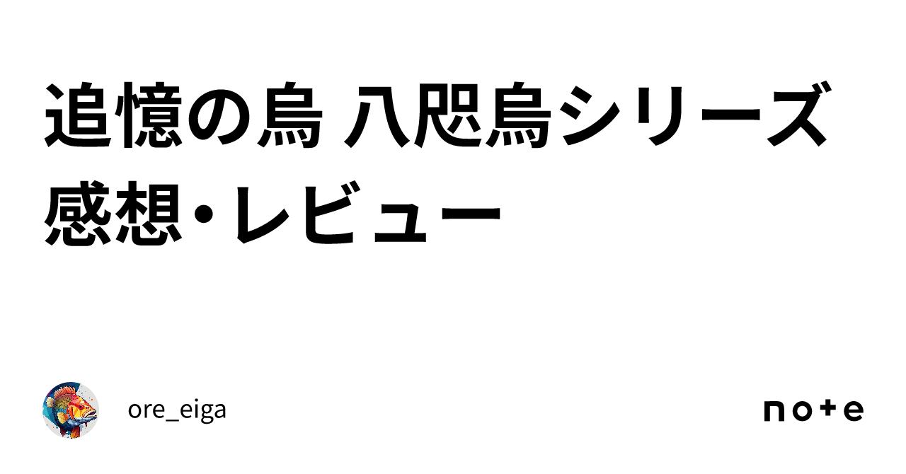 追憶の烏 八咫烏シリーズ 感想・レビュー｜ore_eiga
