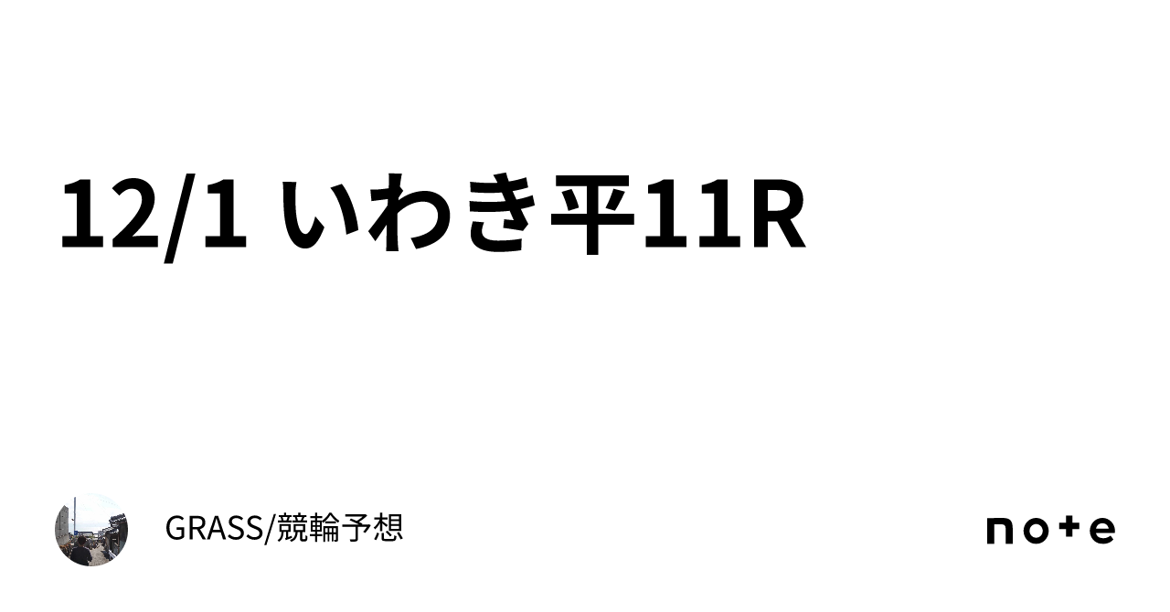 12/1 いわき平11R｜GRASS/競輪予想