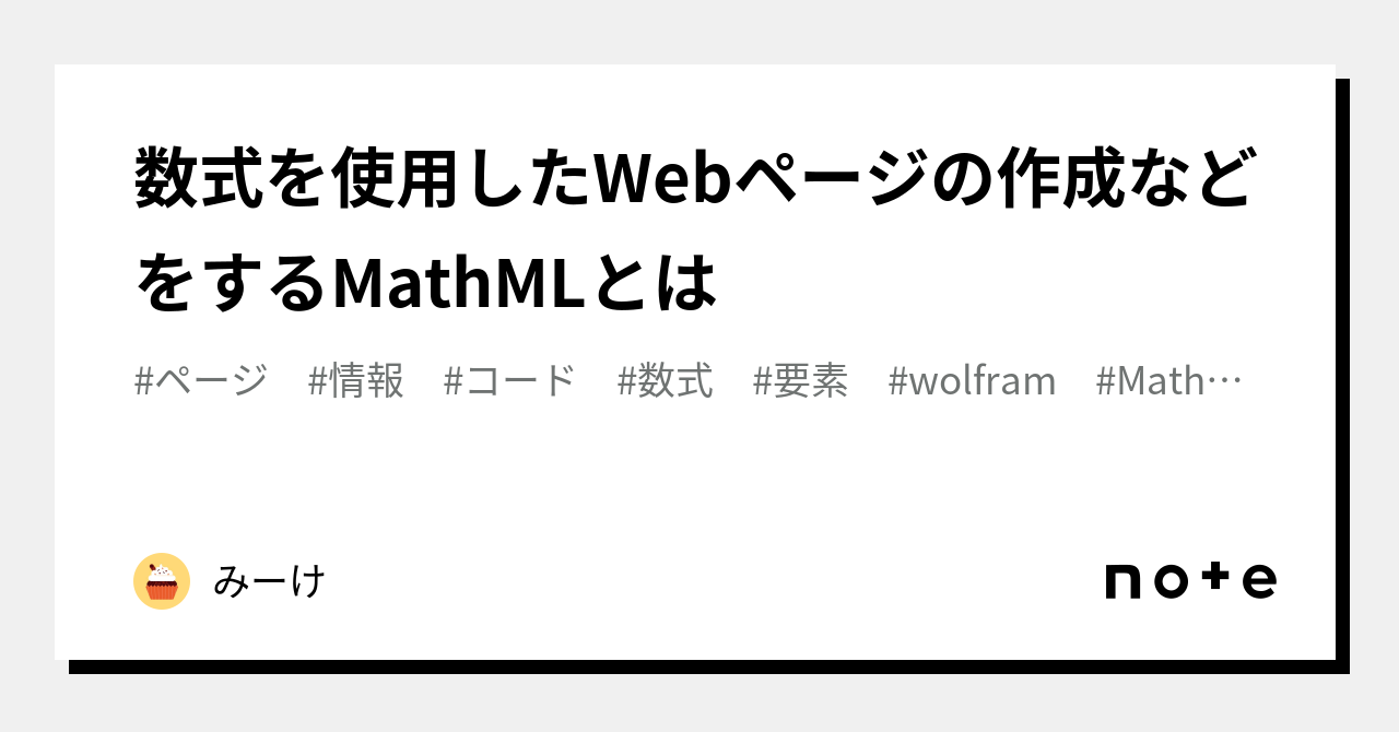 数式を使用したWebページの作成などをするMathMLとは｜みーけ