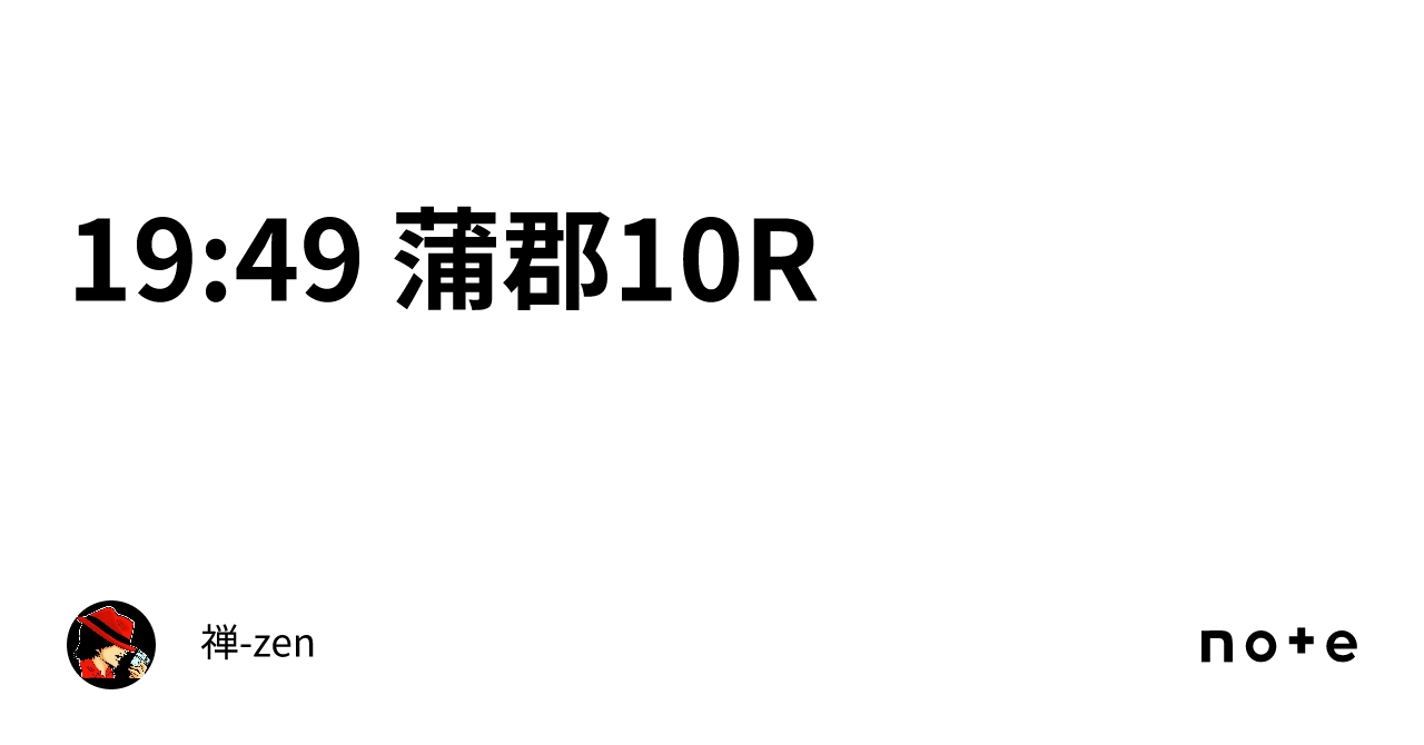 19:49 蒲郡10R｜禅-zen