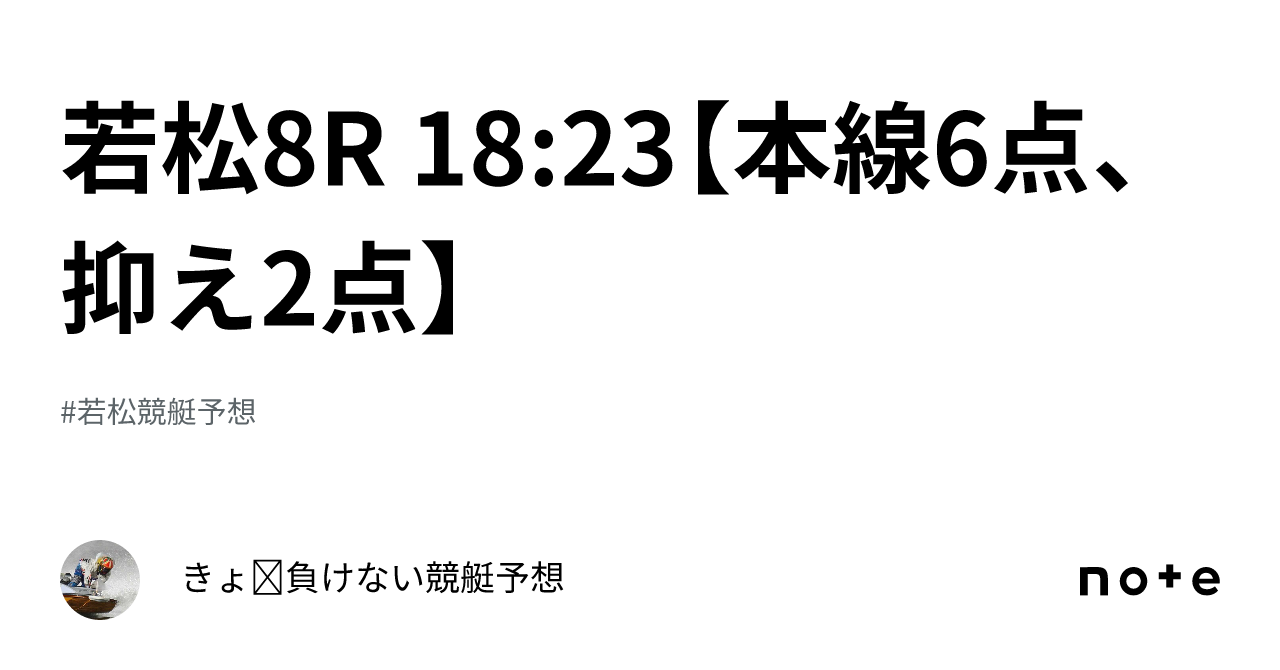若松8R 18:23【本線6点、抑え2点】｜きょ🛥負けない競艇予想