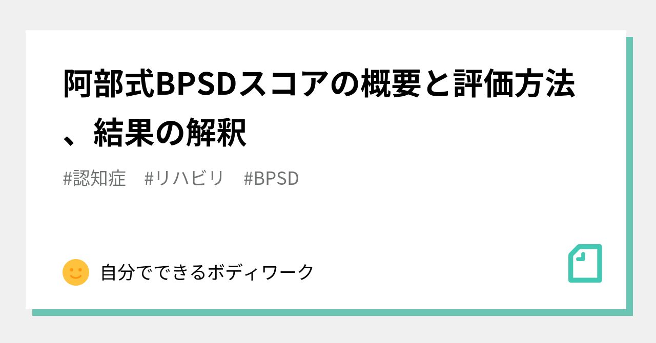 阿部式BPSDスコアの概要と評価方法、結果の解釈｜自分でできるボディワーク
