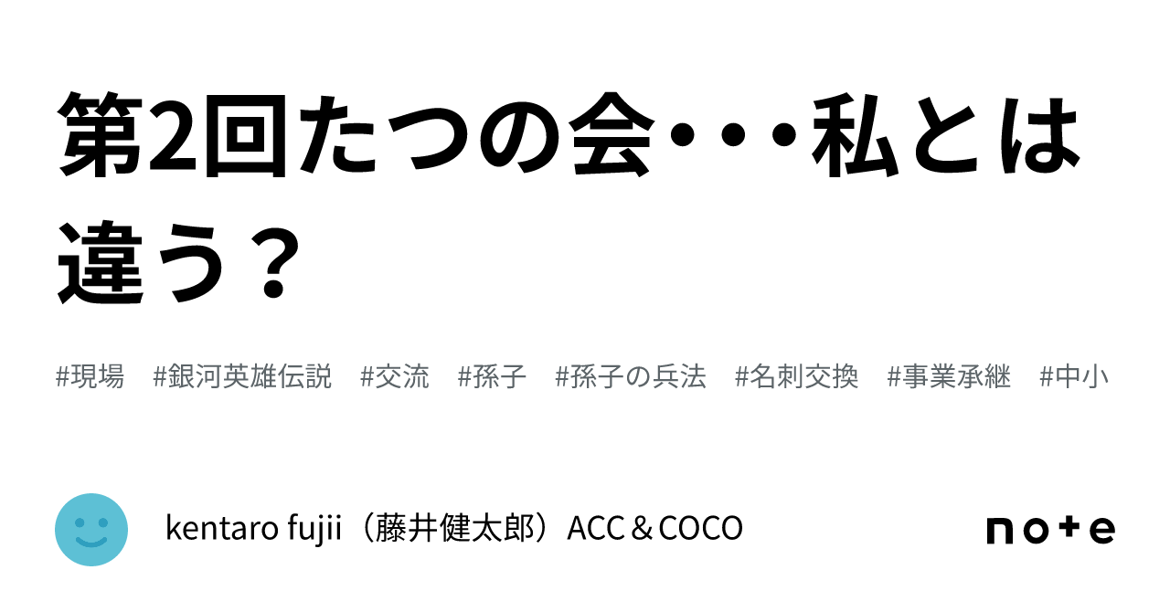 第2回たつの会・・・私とは違う？🍻｜kentaro fujii（藤井健太郎）ACC＆COCO