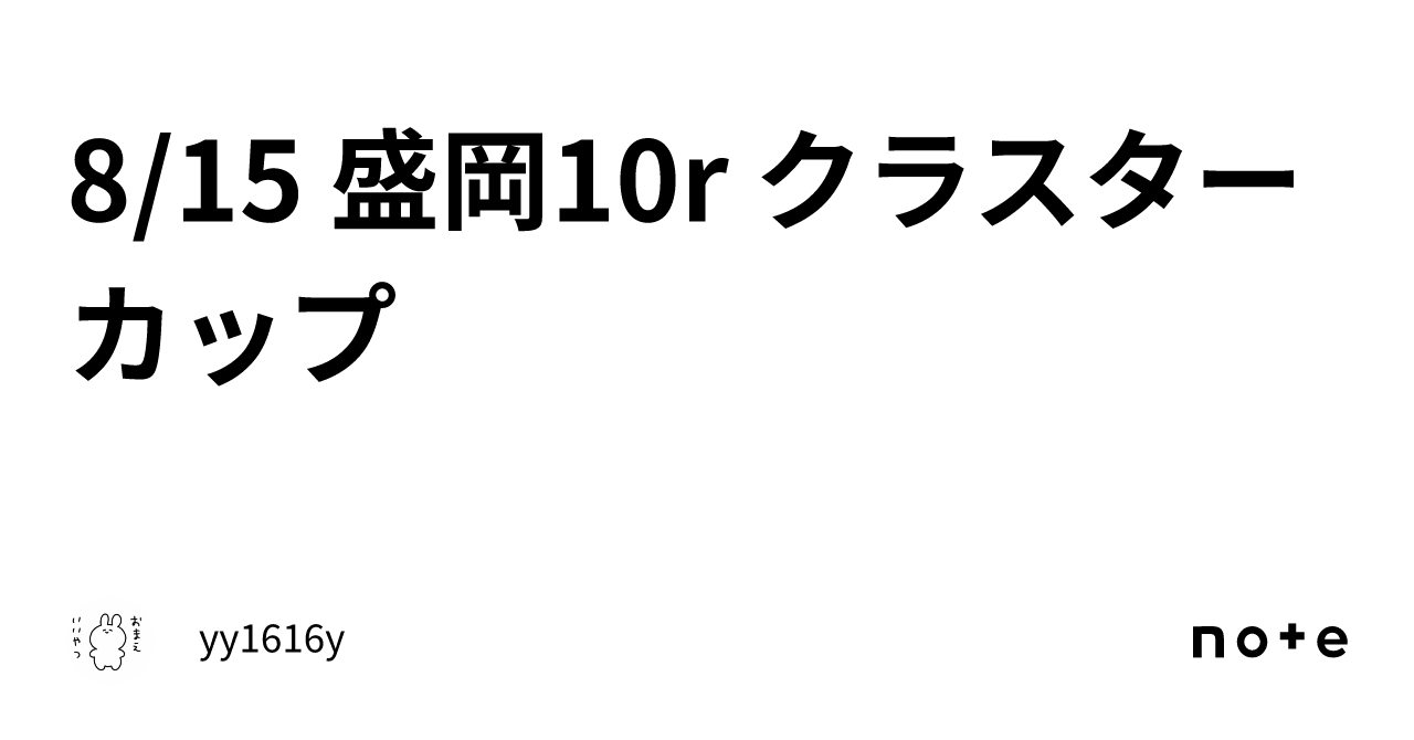 8/15 盛岡10r クラスターカップ🥇🥇🥇｜yy1616y