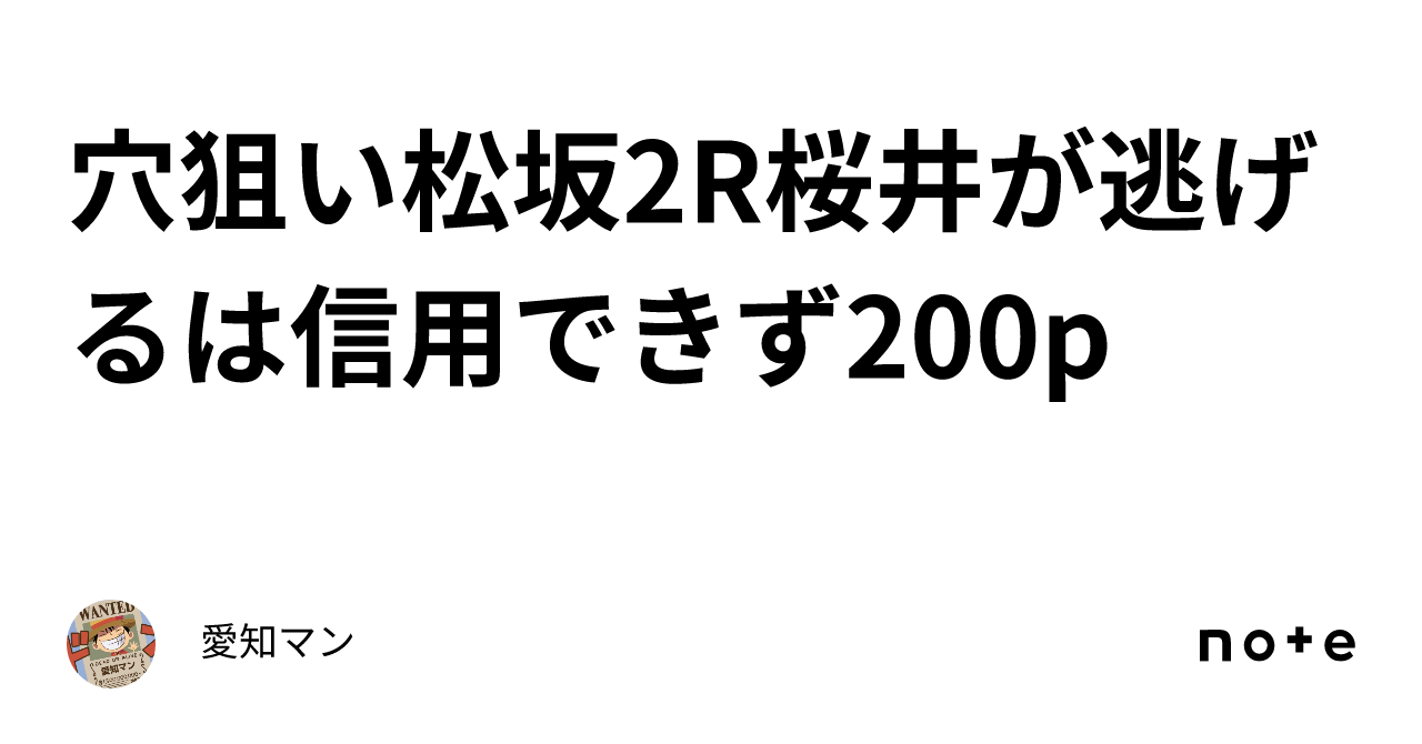 穴狙い🔥松坂2R桜井が逃げるは信用できず200p｜愛知マン