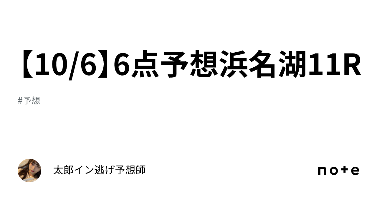 【10/6】🚨6点予想🚨浜名湖11R｜太郎🌊イン逃げ予想師🌊