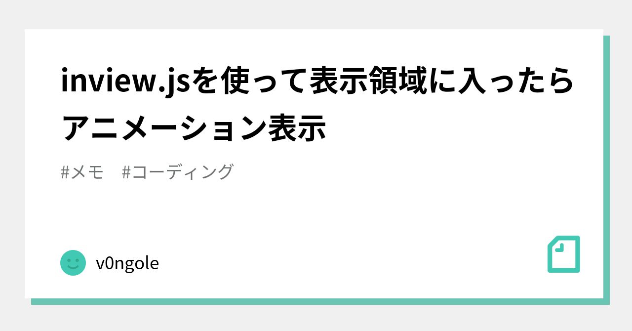 inview.jsを使って表示領域に入ったらアニメーション表示｜v0ngole