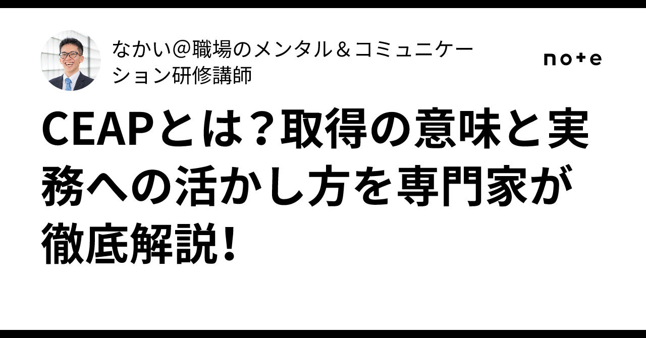CEAPとは？取得の意味と実務への活かし方を専門家が徹底解説！｜なかい＠EAP専門家｜職場のメンタルヘルス＆コミュニケーション