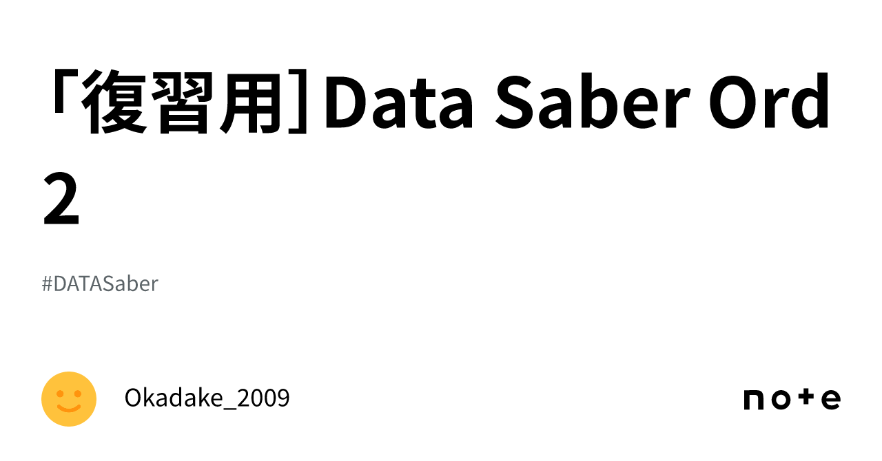 「復習用]Data Saber Ord2｜Okadake_2009
