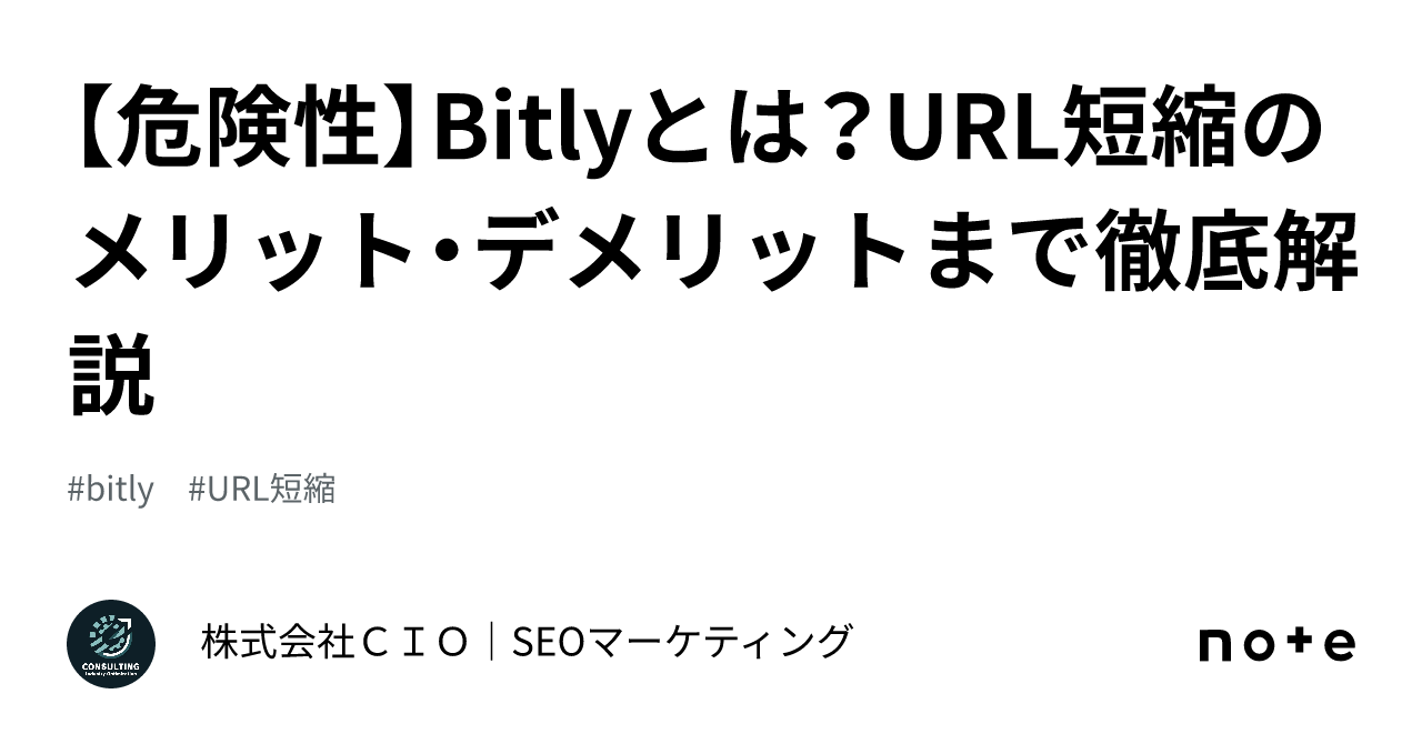 【危険性】Bitlyとは？URL短縮のメリット・デメリットまで徹底解説｜株式会社CIO｜SEOマーケティング