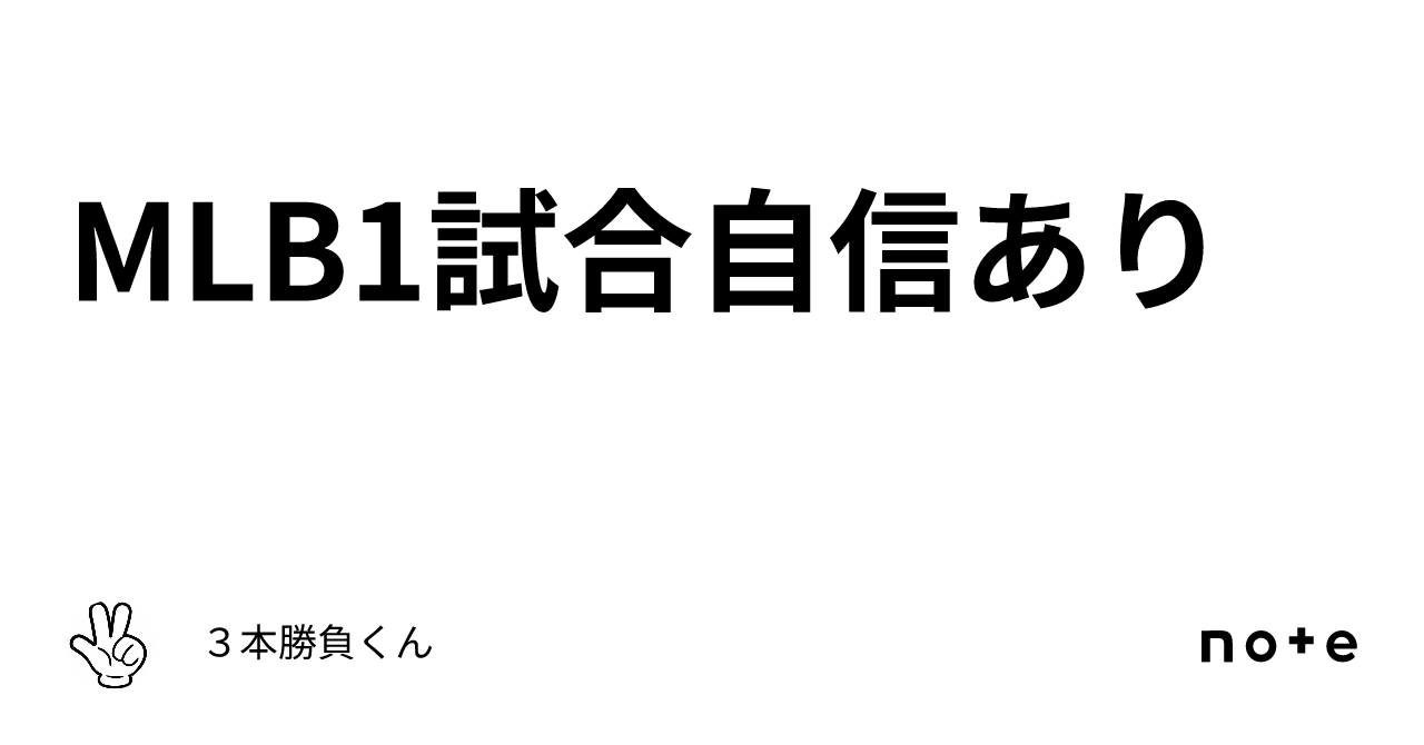MLB1試合自信あり｜3本勝負くん