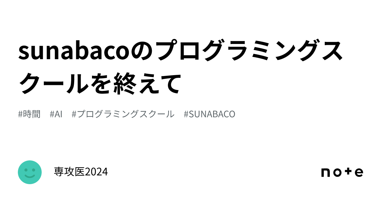 sunabacoのプログラミングスクールを終えて｜専攻医2024