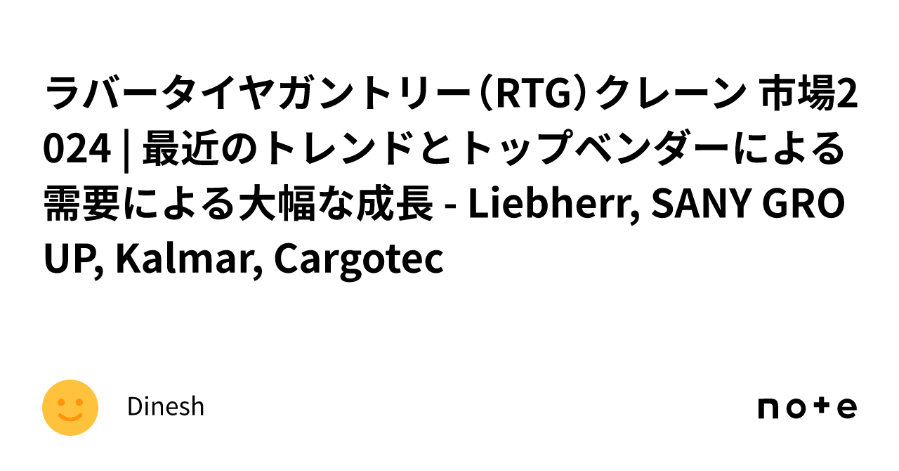 ラバータイヤガントリー（RTG）クレーン 市場2024 | 最近のトレンドとトップベンダーによる需要による大幅な成長 - Liebherr ...