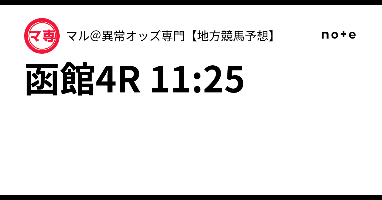函館4R 11:25｜マル＠異常オッズ専門【地方競馬予想】