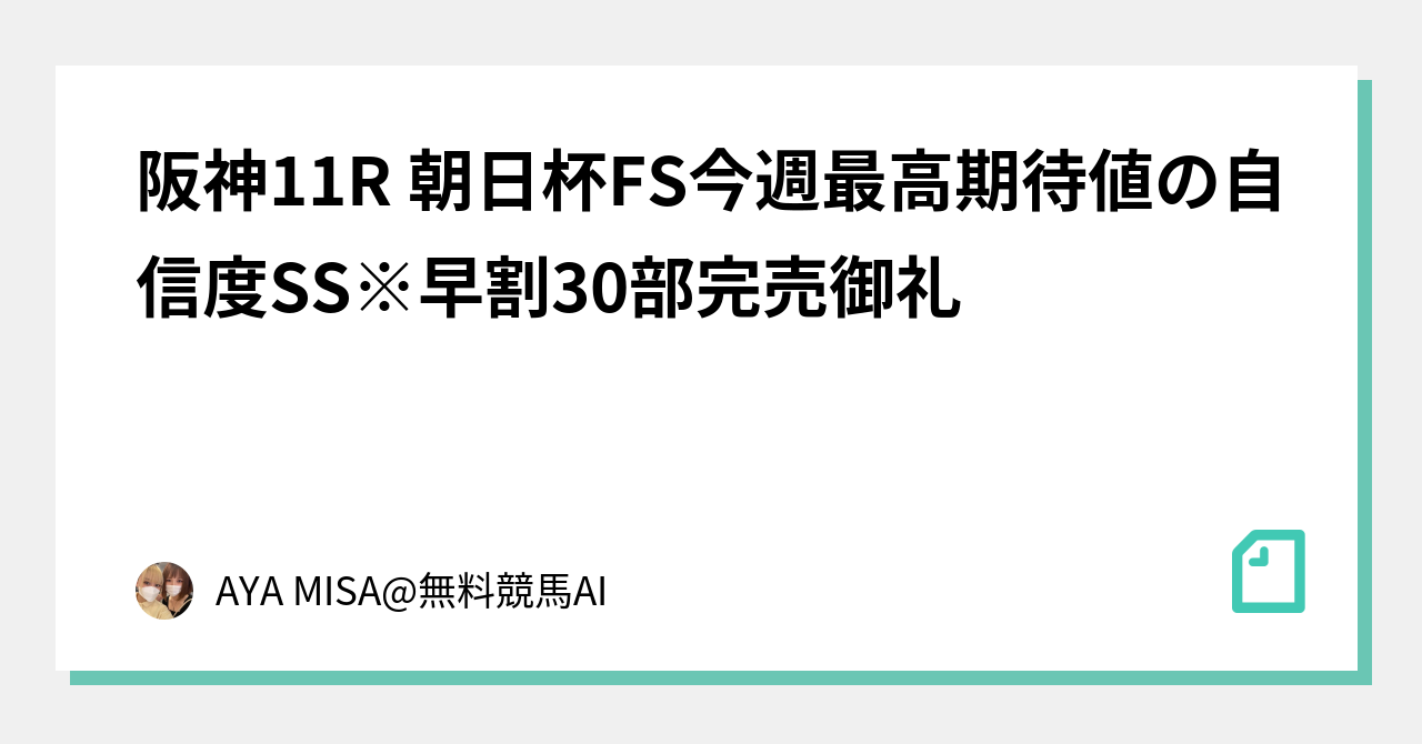 阪神11R 朝日杯FS 今週最高期待値の自信度SS ※早割30部完売御礼｜AYA MISA@無料競馬AI☘️｜note
