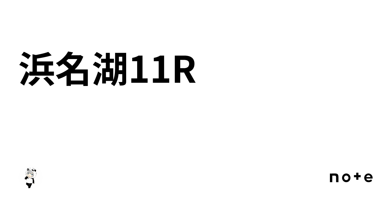 浜名湖11R ｜Ⓜ️