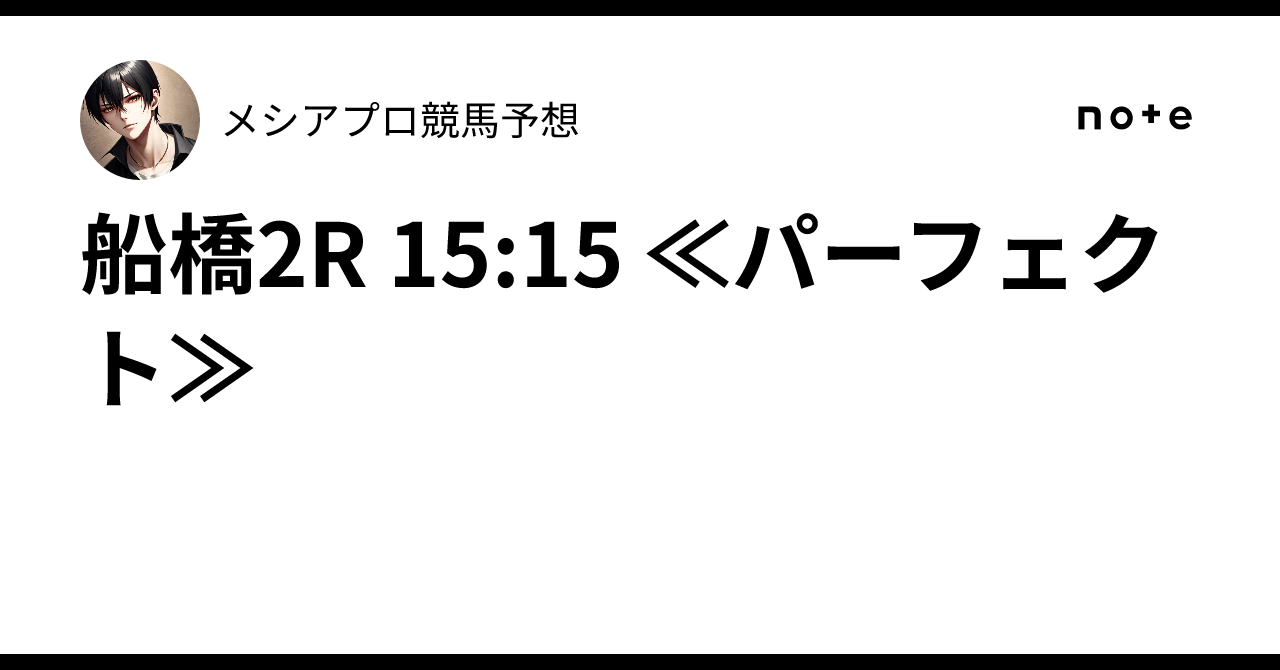 船橋2R 15:15 ≪パーフェクト≫｜🔥メシア👑プロ競馬予想👑🔥
