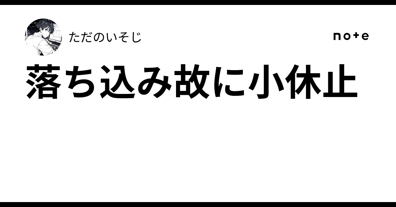 落ち込み故に小休止｜ただのいそじ