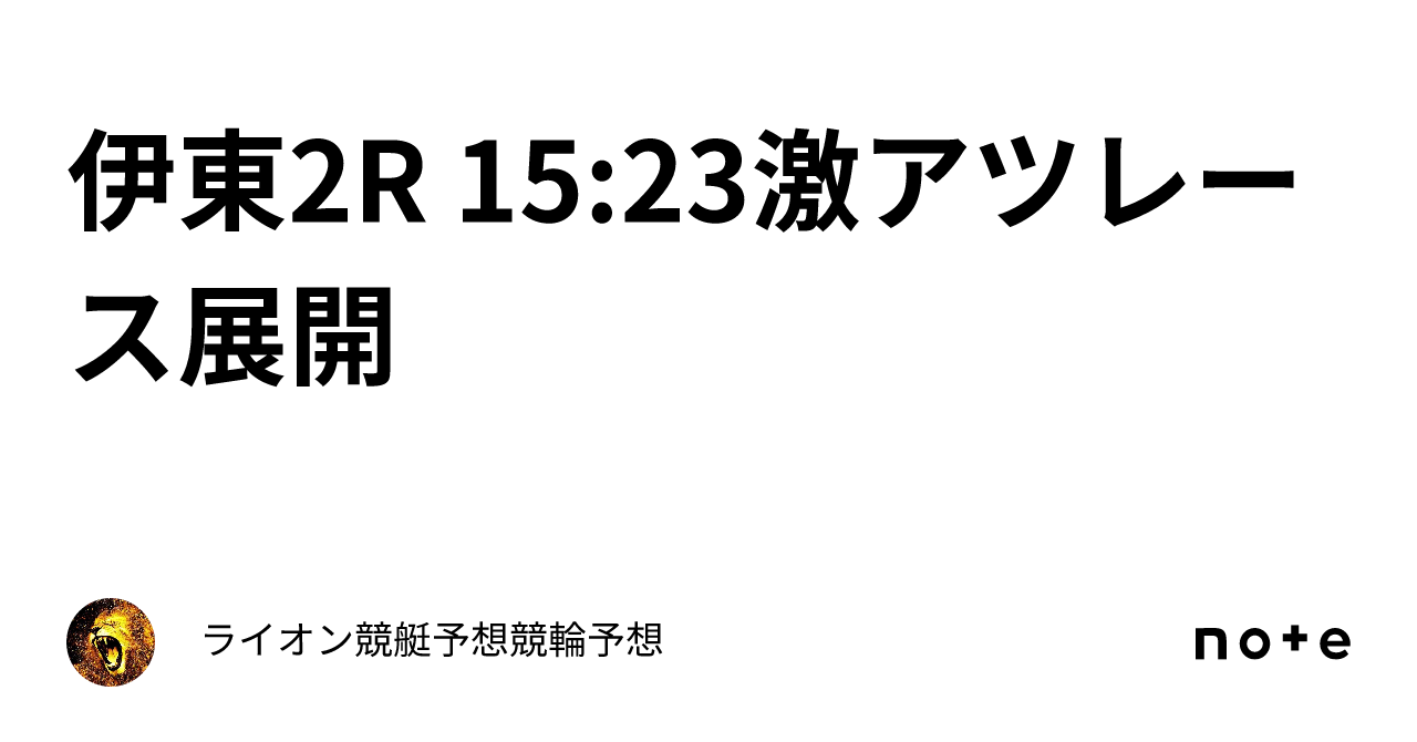 伊東2R 15:23激アツレース展開 💪💪💪｜ライオン🏆競艇予想🏆競輪予想🏆