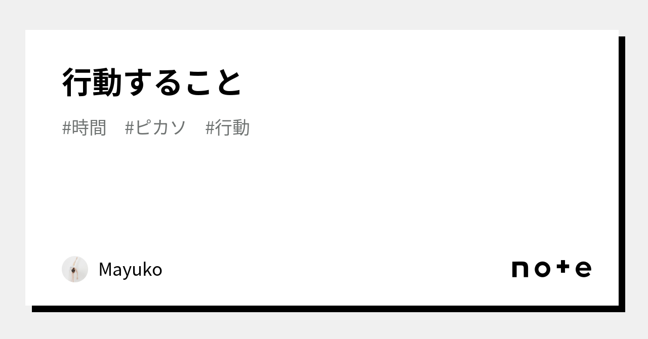 行動すること｜Mayuko｜note