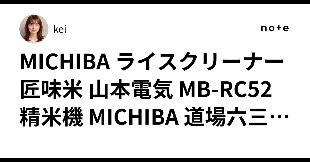 MICHIBA ライスクリーナー 匠味米 山本電気 MB-RC52 精米機 MICHIBA 道場六三郎 マイコン制御 みがき米 お米の温度上 ...